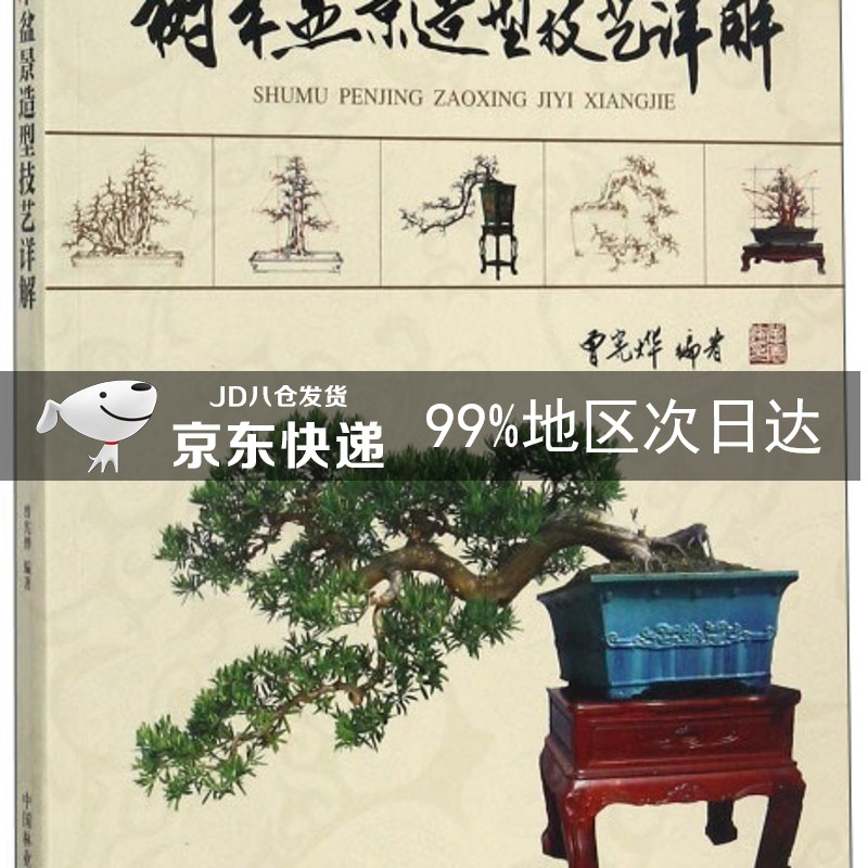 树木盆景造型技艺详解