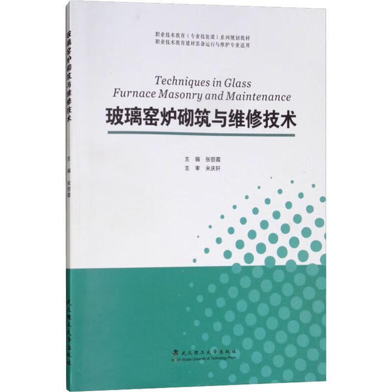 玻璃窑炉砌筑与维修技术 张丽霞【书】