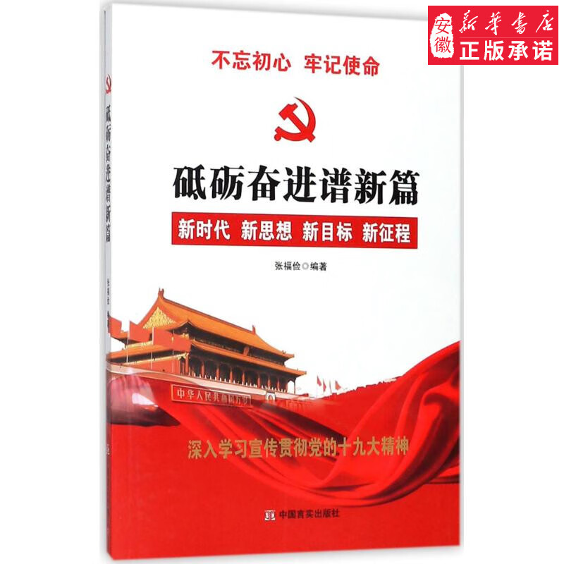 砥砺奋进谱新篇 张福俭 中国言实出版社9787517125112 书籍2017年11月出版