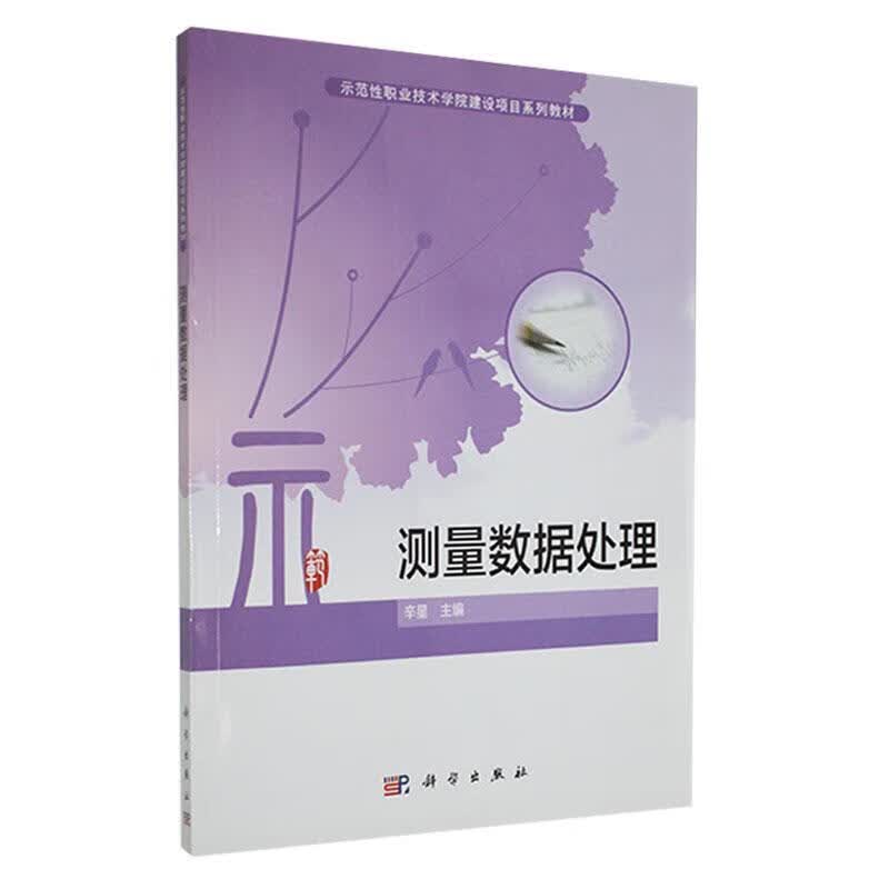 测量数据处理辛星科学出版社9787030323873 科学与自然书籍