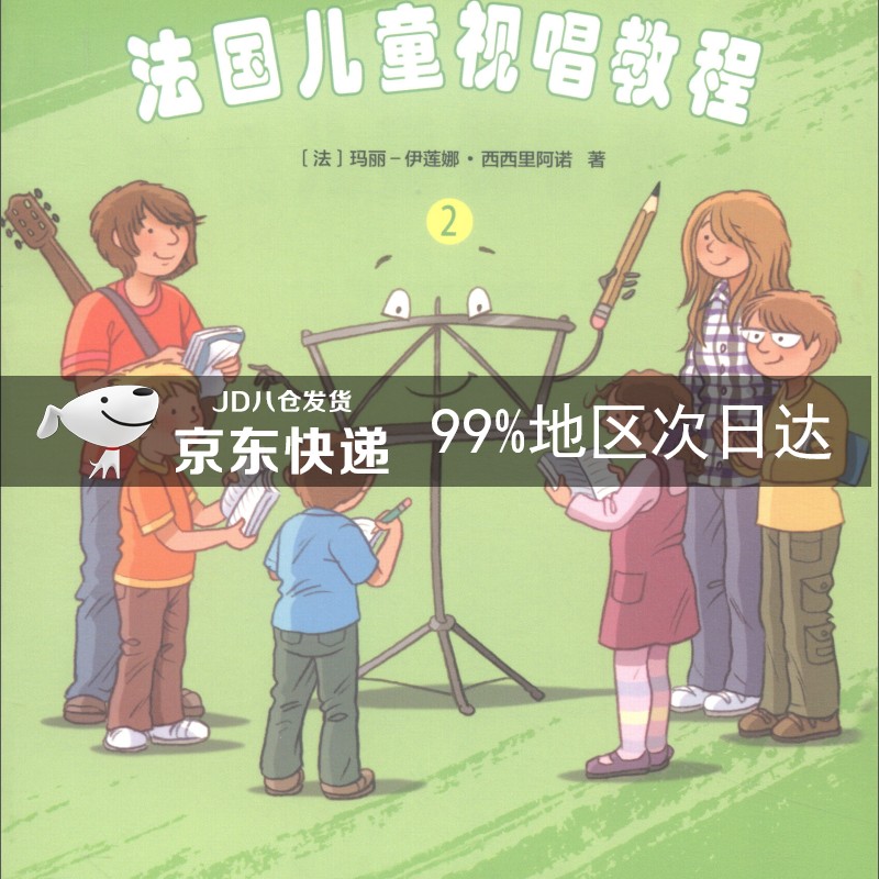 法国儿童视唱教程（2）