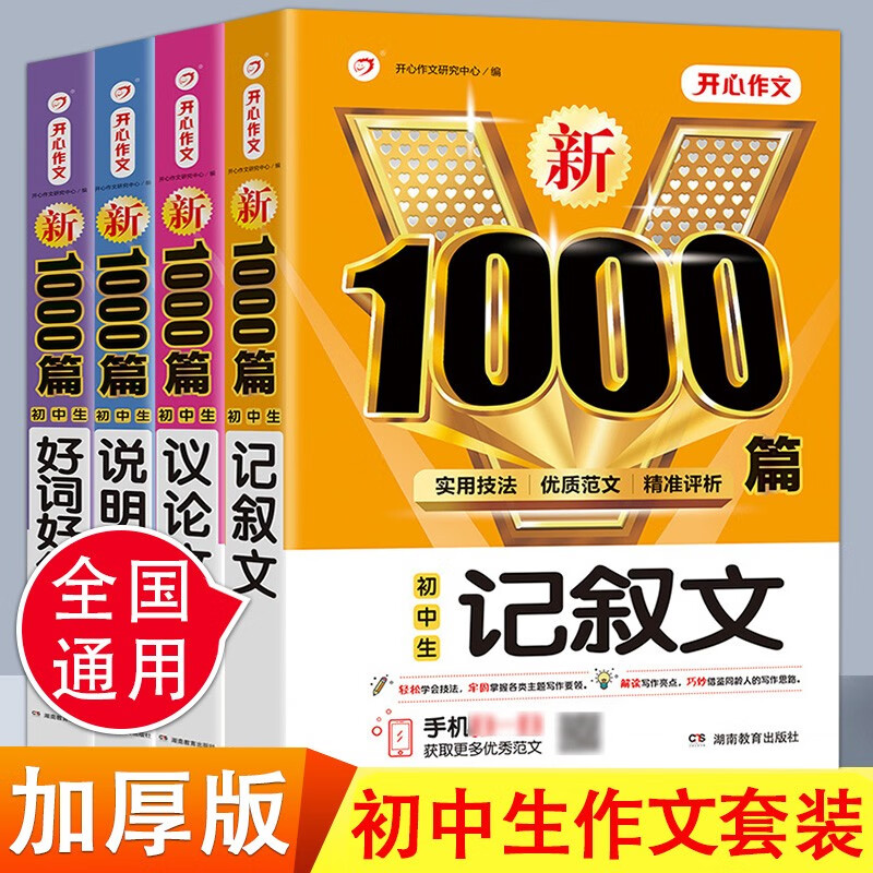 4册新1000篇初中生 议论文记叙文说明文好词好句好段初中作文大全七八九年级语文同步作文辅导 全4册