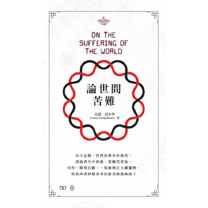 港版 论世间苦难 On the Suffering of the World 伟大思想系列新书