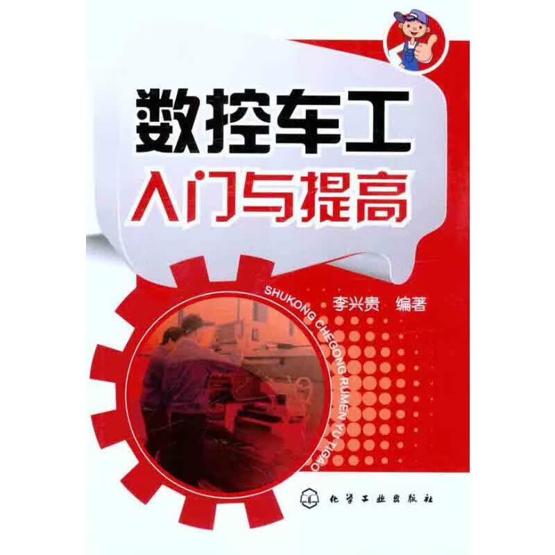 数控车工入门与提高 李兴贵 书籍