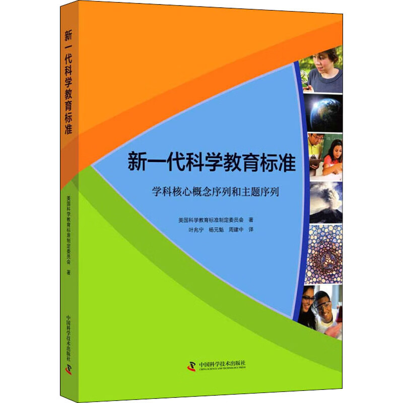 新一代科学教育标准 中国科学技术出版社