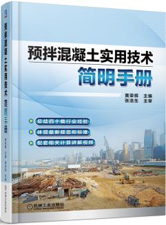 现货:预拌混凝土实用技术简明手册 9787111480099 机械工业出版社 黄荣辉