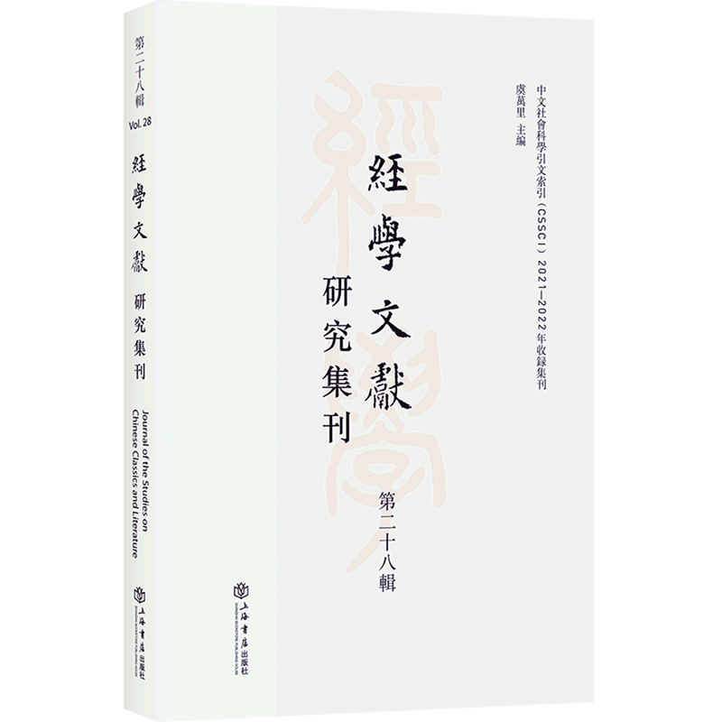 经学文献研究集刊(第28辑)
