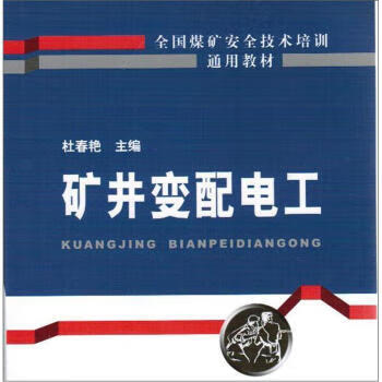 矿井变配电工 靳占亭 编【书】