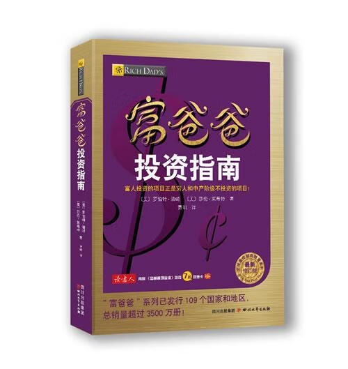 富爸爸投资指南 罗伯特·清崎