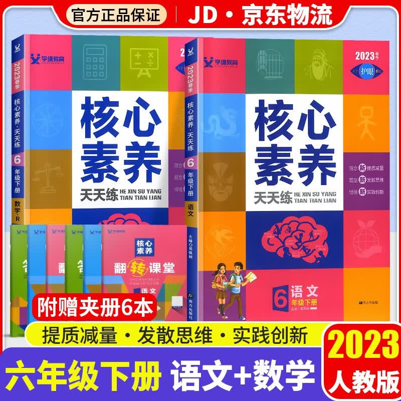2023春核心素养天天练六年级下册语文数学英语人教版小学同步训练练习册课时作业本一课一练6年级下 语文+数学 人教版
