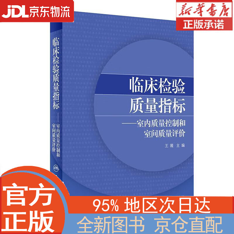 【全新畅销书籍】临床检验质量指标·室内质量控制和室间质量评价 王薇 人民卫生出版社
