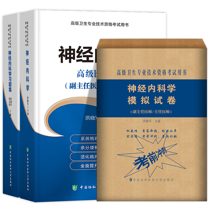 神经内科学副主任医师主任医生职称考试教材+习题集+模拟试卷神经内科高级医师进阶教程副高正