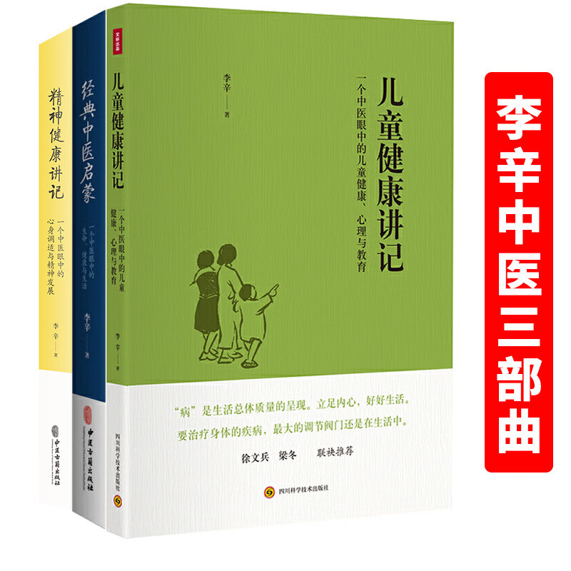 李辛中医三部曲经典中医启蒙＋儿童健康讲记+精神健康讲记中医思想启蒙入门书传统中医文化儿童身心心理健康