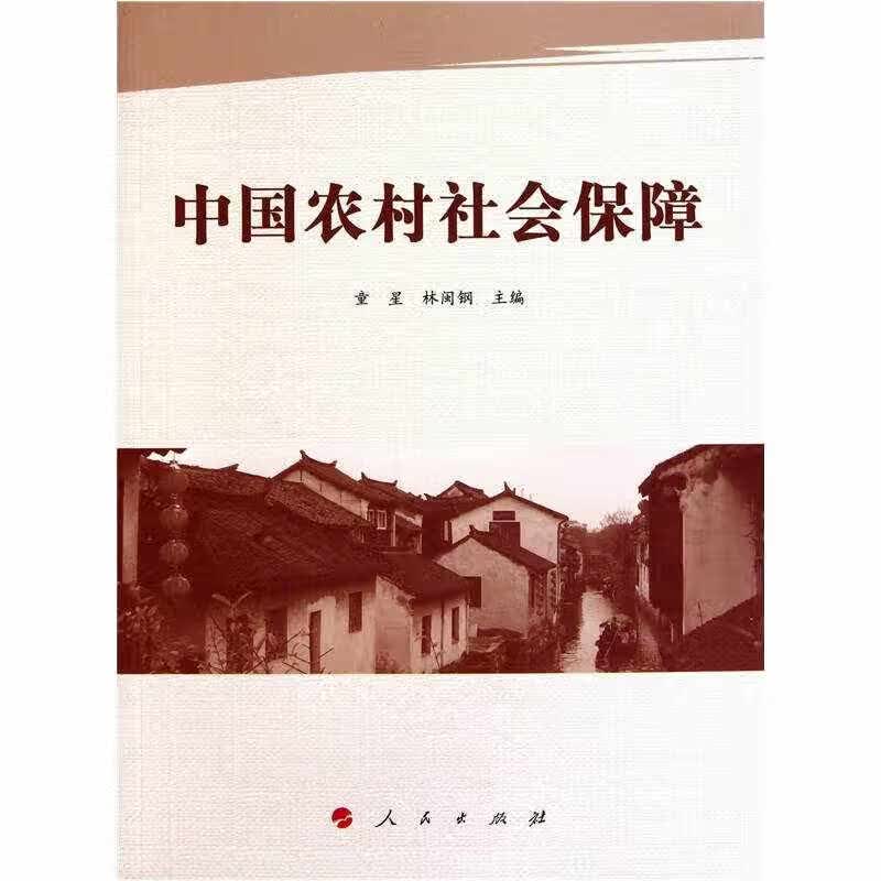 中国农村社会保障【好书】