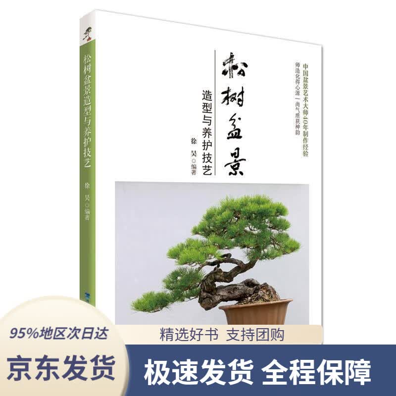 【 京东配送 支持团购】松树盆景造型与养护技艺徐昊福建科技出版社