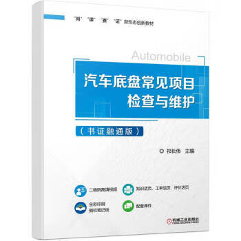汽车底盘常见项目检查与维护（书证融通版） 祁长伟 机械工业出版社