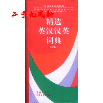 精选英汉 汉英词典 MartinH.Manser英语文本,朱原,王良碧,任永长 商务印书馆