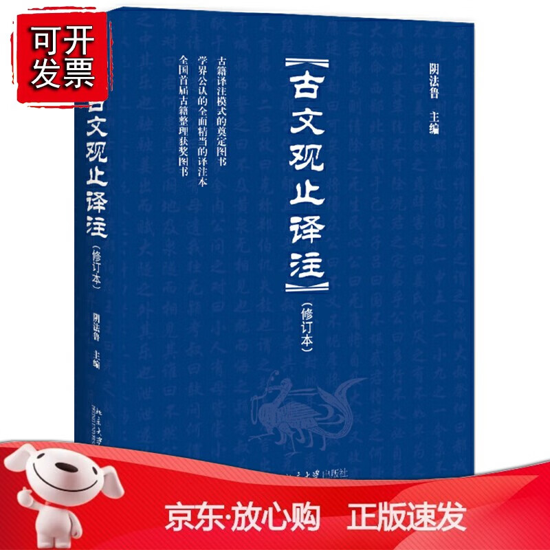 古文观止译注(修订本)