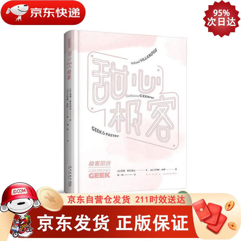 甜心极客 新星出版社 9787513330855