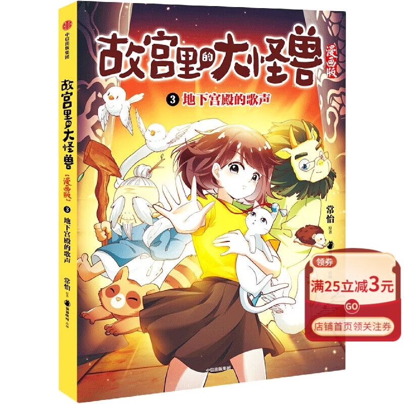 故宫里的大怪兽(漫画版3地下宫殿的歌声)