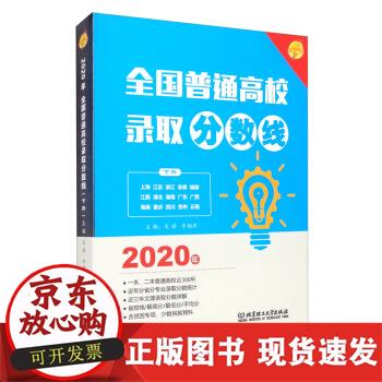 【直发】 2020年 全国普通高校录取分数线 文祺,牛相燕 编 9787568282666 北京