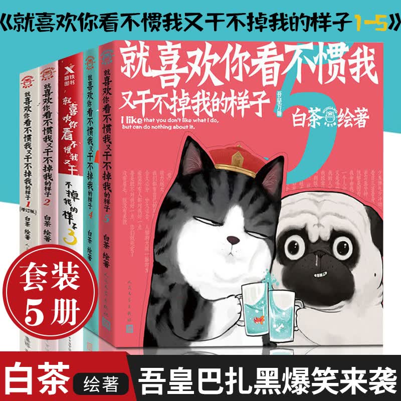 现货 就喜欢你看不惯我又干不掉我的样子1-55册 白茶的书籍 吾皇与巴扎黑的生活趣事 爆