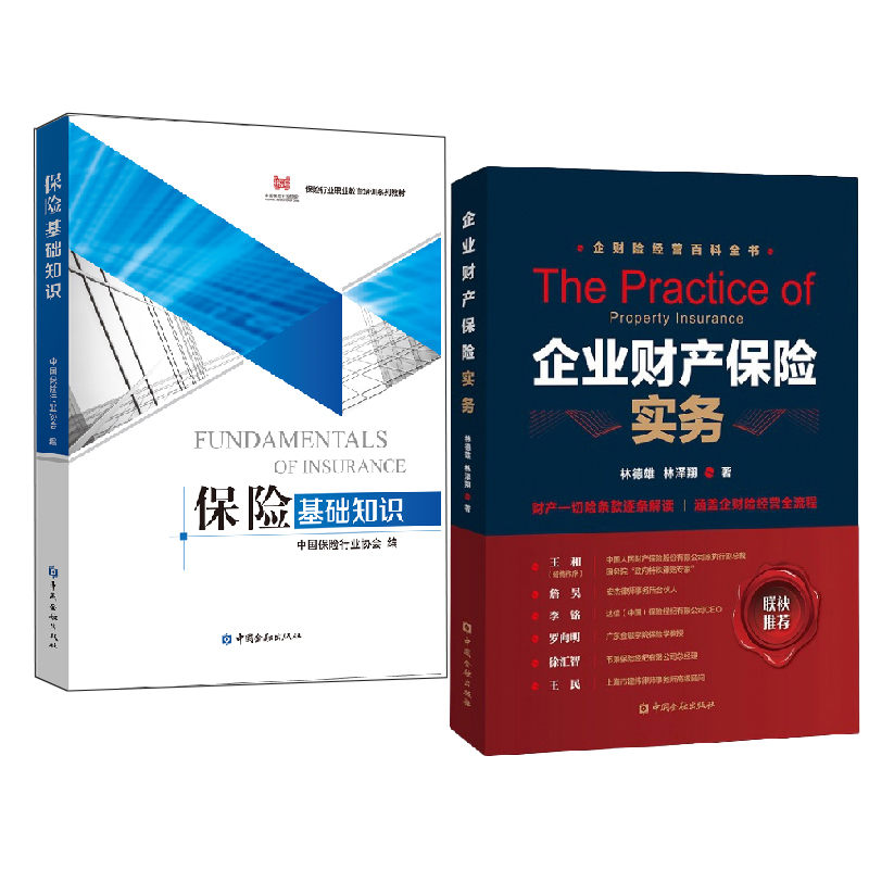 【全2册】企业财产保险实务+保险基础知识中国保险行业协会职业教育培训教材保险界经典培训教材入门知识常识中国金融出版社