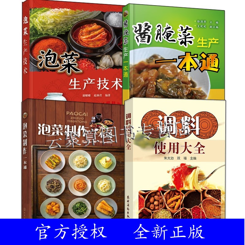 4册 泡菜生产技术+泡菜制作一本通+酱腌菜生产一本通+调料使用大全 中式韩国泡菜腌菜酱菜生产加工制作教程书籍 食品厂工程技术书