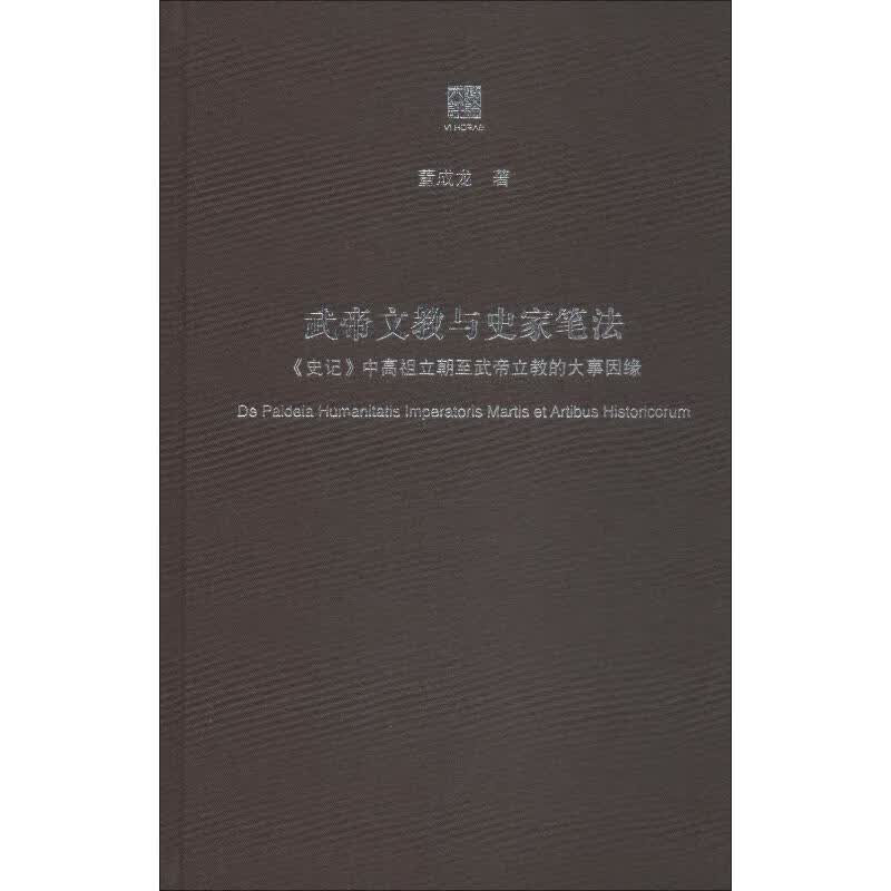 武帝文教与史家笔法