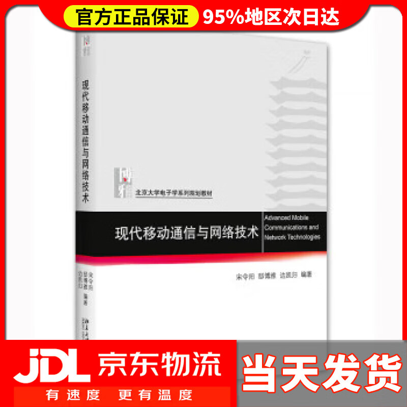 现代移动通信与网络技术 北京大学电子信息科学系列教材 宋令阳,邸博雅,边凯归 北京大学出版社