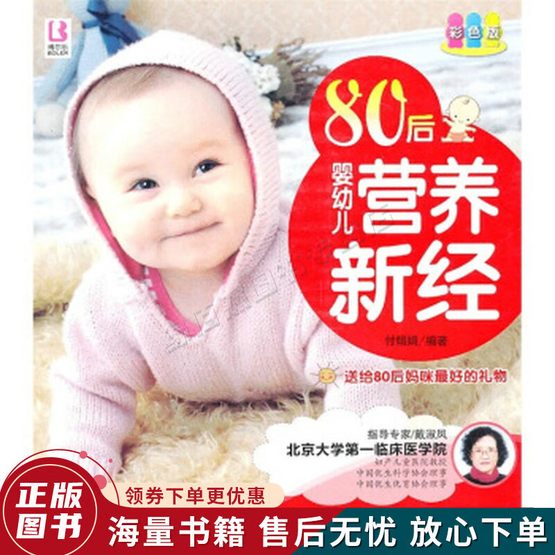 80后婴幼儿营养新经彩色版