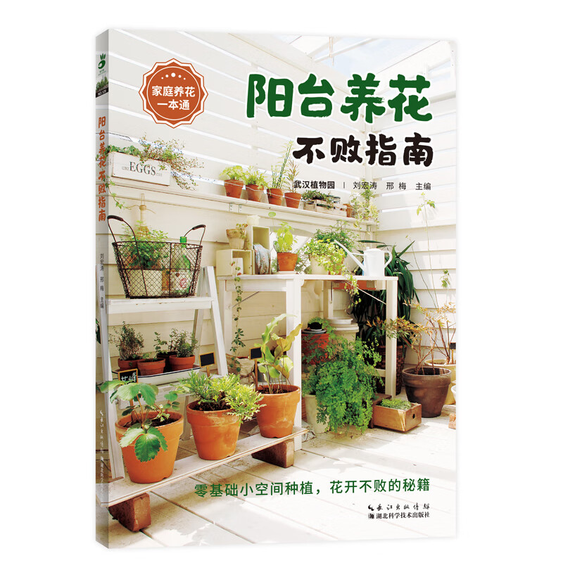 【现货】阳台养花不败指南