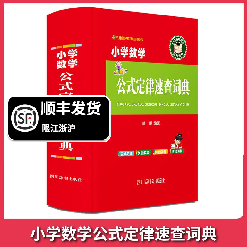 学生实用新华字典全新版 词典中小学生老师通用1-6年级字典大字本拼音汉字组词造句字谜 小学数学公式定律字典 1份装