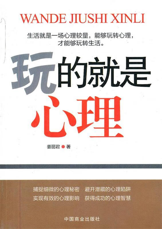 玩的就是心理 姜丽君
