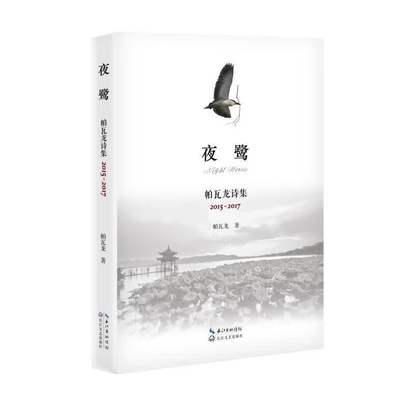 夜鹭:帕瓦龙诗集2015—2017 帕瓦龙【书】