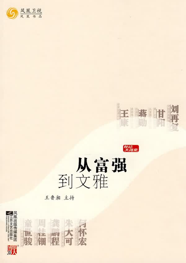 从富强到文雅 世纪大讲堂 王鲁湘【书】