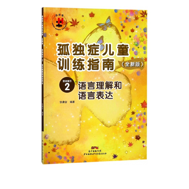 孤独症儿童训练指南(全新版活动指引2语言理解和语言表达)