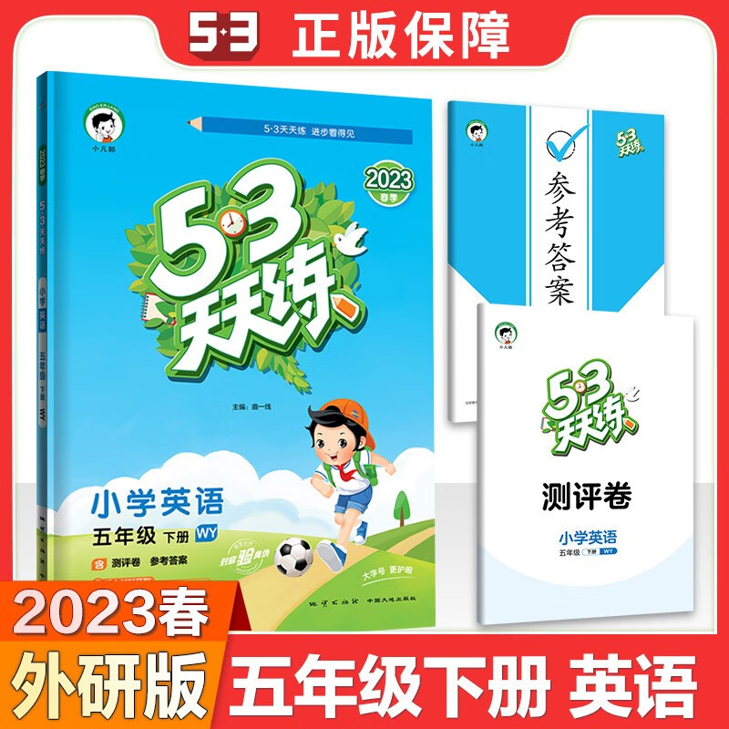 2023秋新版 53天天练五年级上册下册语文数学英语人教版北师苏教西师外研北京版课本配套练习册同步训练题五三资料辅导书5.3小儿郎课堂练习与测试卷课课练一课一练 五年级下册【英语】外研版