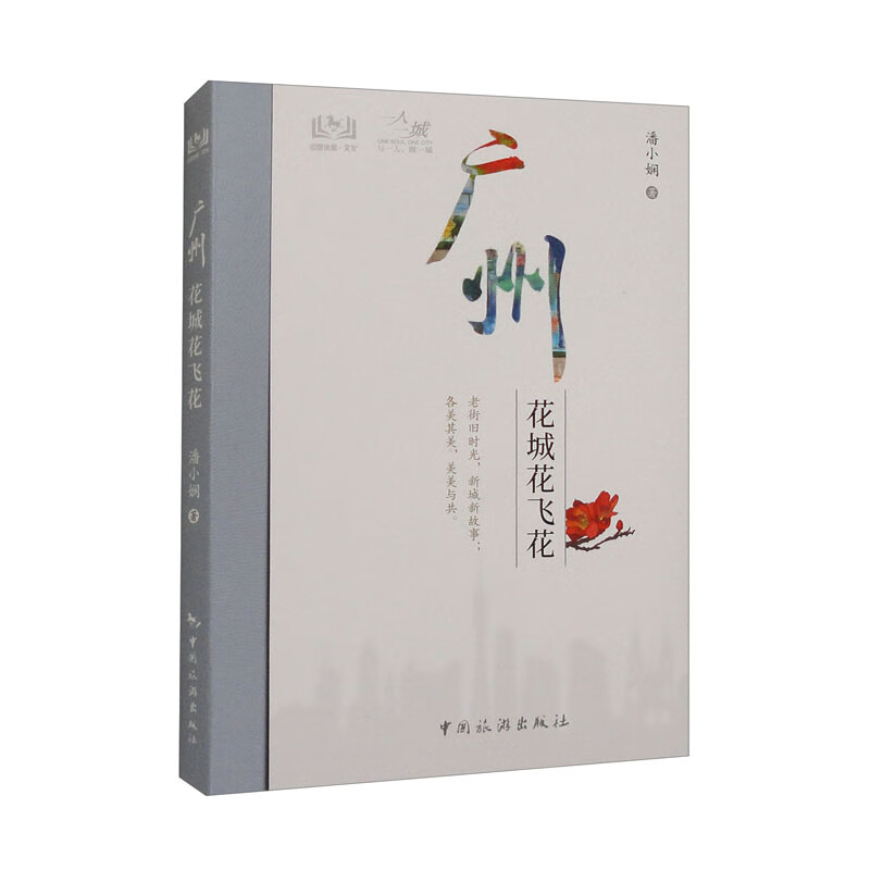 一人一城：广州 花城花飞花