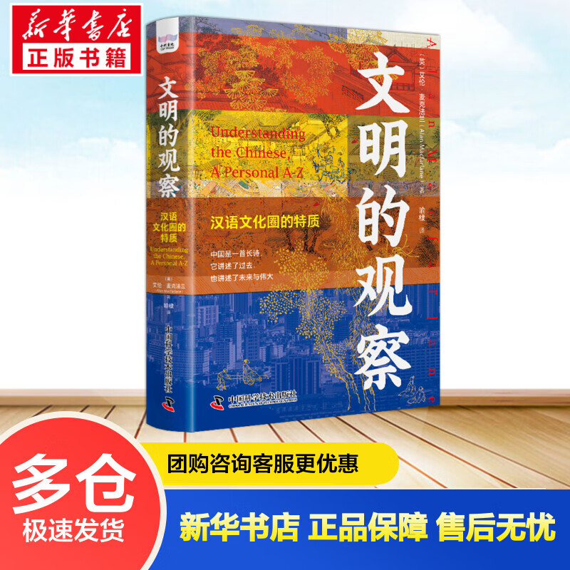 文明的观察 汉语文化圈的特质 (英)艾伦·麦克法兰 喻棣 译 书籍 图书