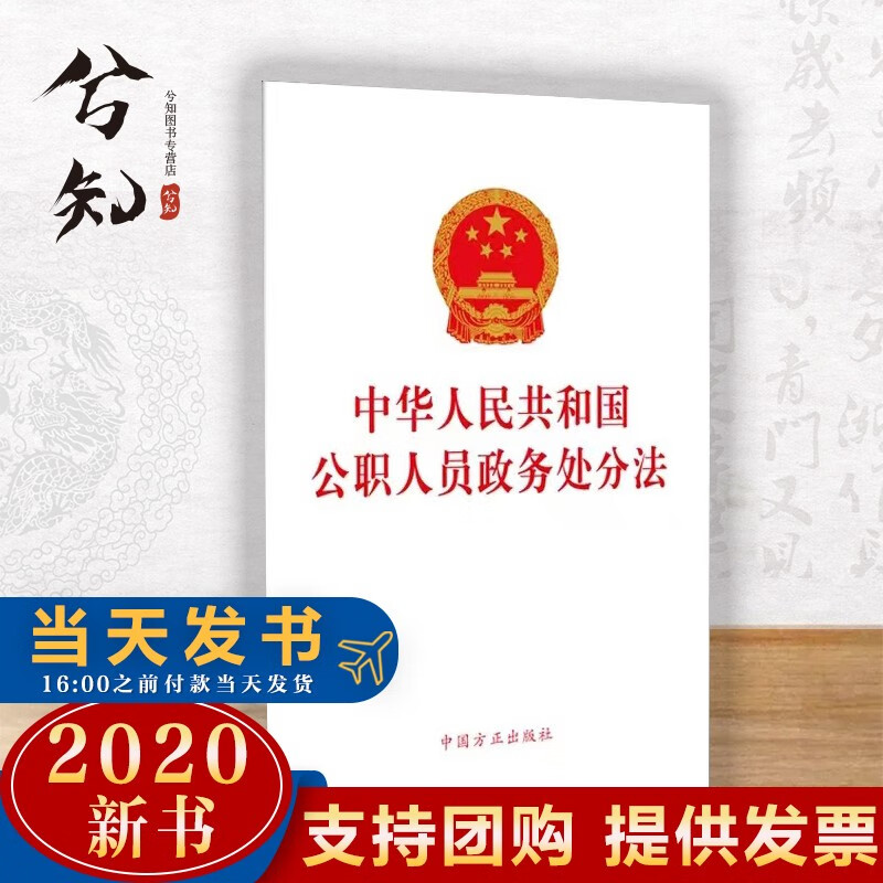 2020 中华人民共和国公职人员政务处分法 32开单行本 党内重要法规汇编 中国方正出版社