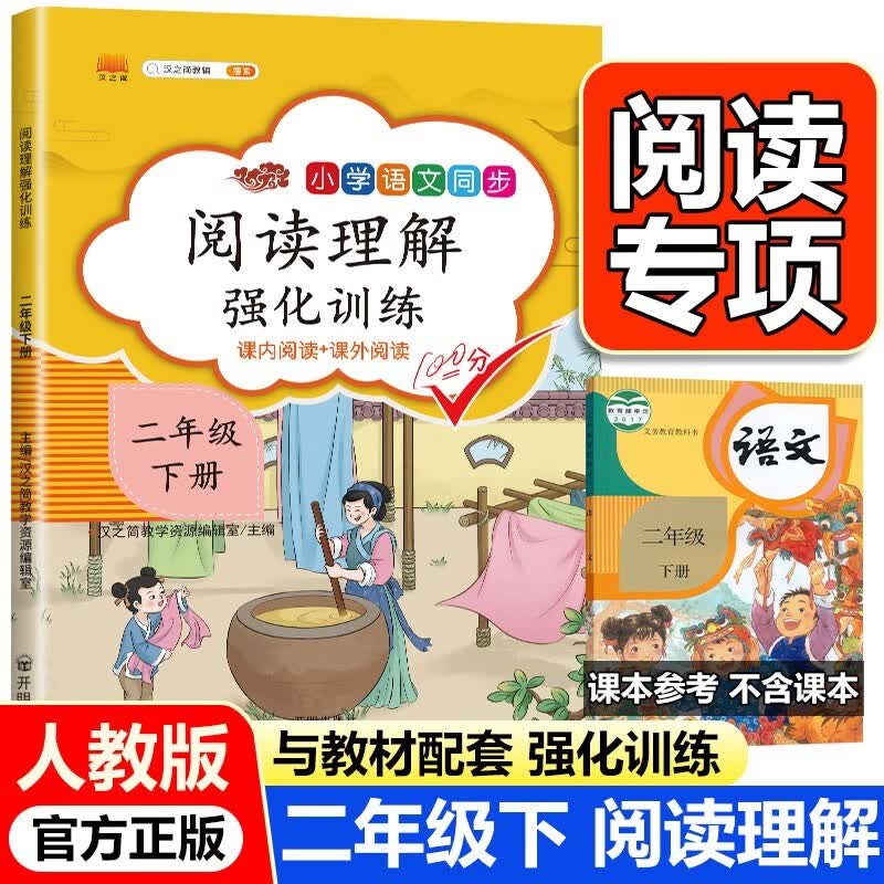 阅读理解强化训练二年级下册语文人教版RJ 小学2年级语文下册课内外阅读理解专项训练