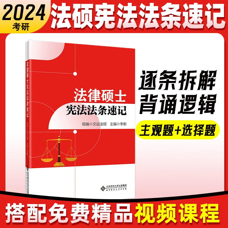 【现货先发】2024法律硕士联考基础配套练习法学非法学考试分析刑法分则历年真题及答案详解分类章节法规汇编宪法法条速记文运法硕考研可搭法硕真题实战 法硕宪法法条速记