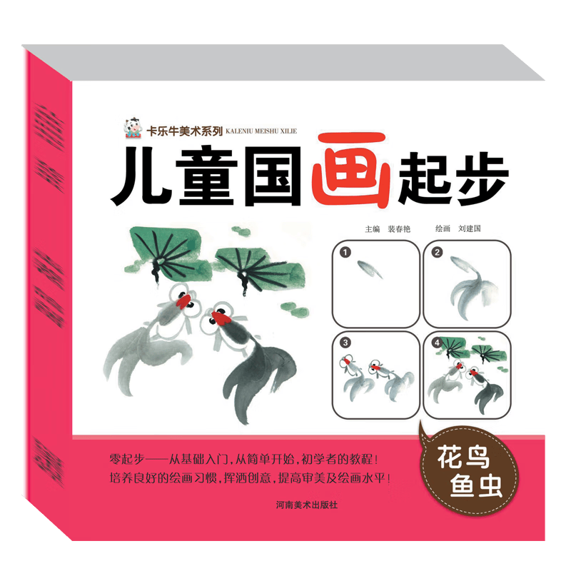 儿童国画起步教材 6-12岁小学生水墨画少儿国画入门基础绘画书全4册花鸟蔬果动物鱼虫篇幼儿童初学画画实用临摹教材美术课教程 花鸟鱼虫
