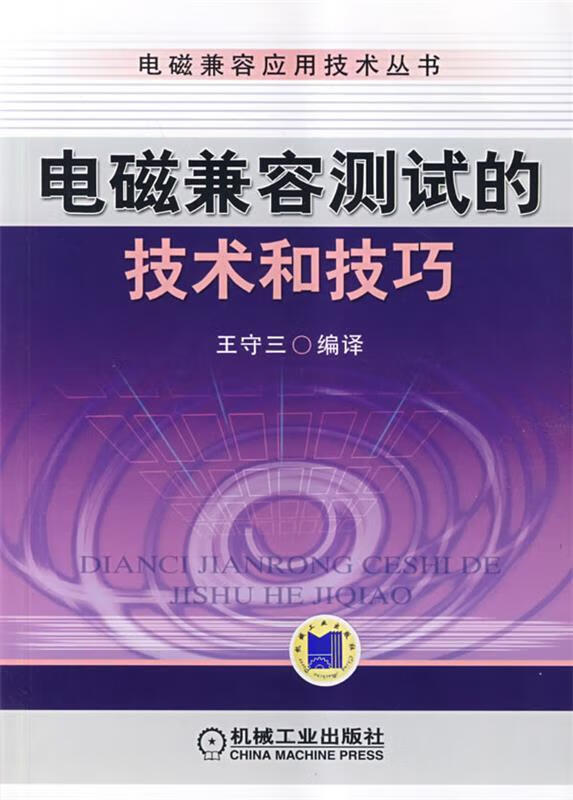 电磁兼容测试的技术和技巧
