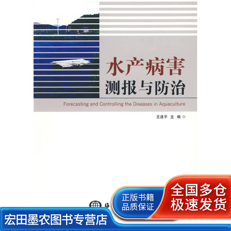 水产病害测报与防治【好书】