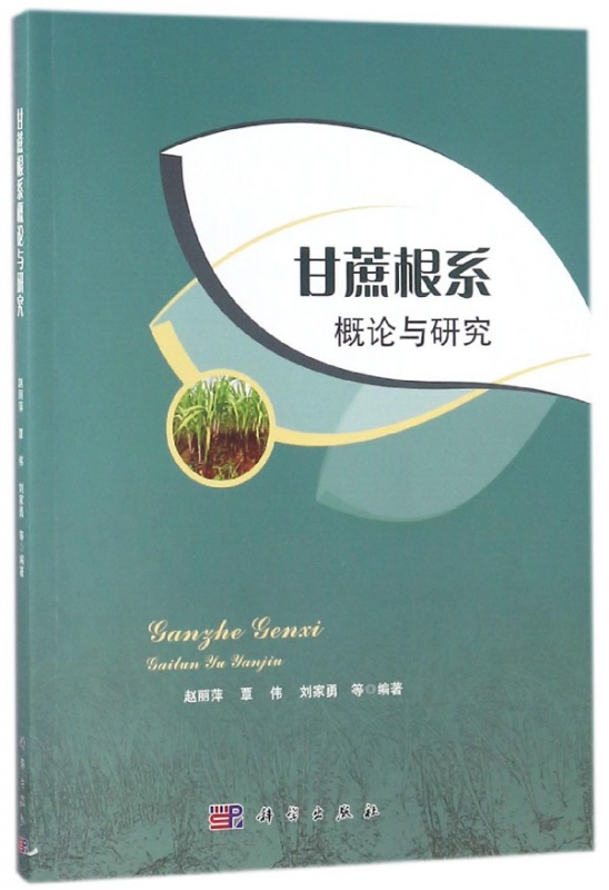 甘蔗根系概论与研究