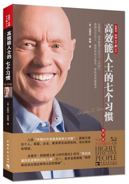 高效能人士的七个习惯