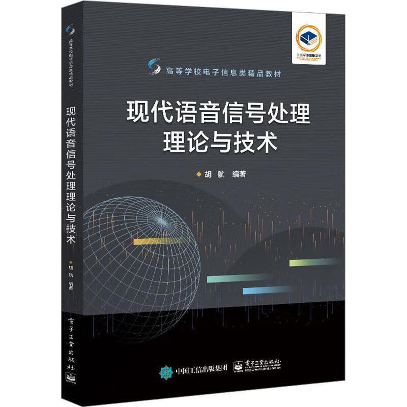 全新现货 现代语音信号处理理论与技术9787121455445 胡航电子工业出版社电子与通信