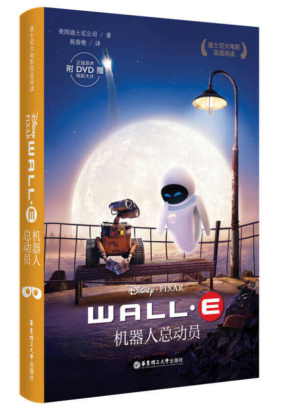 迪士尼大电影双语阅读 机器人总动员 WALL E【特惠】